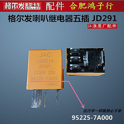 江淮格尔发喇叭继电器JD291