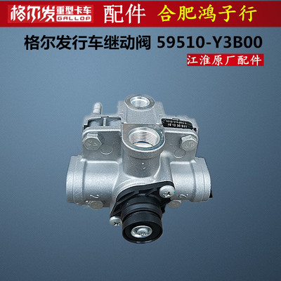 江淮格尔发原厂配件继动阀