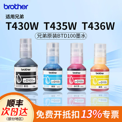 兄弟原装T430W/T435W/T436W适用BTD100连供墨仓打印机四色墨水230/236/536/730/735/830/835/930国产适用
