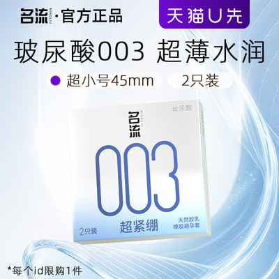 【天猫U先】名流避孕套超小号003超薄安全套45mm官方旗舰店正品