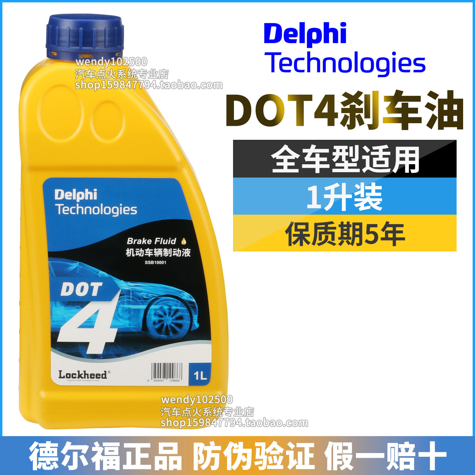 Delphi德尔福刹车油DOT4制动液一升1L小汽车货车摩托车通用离合器