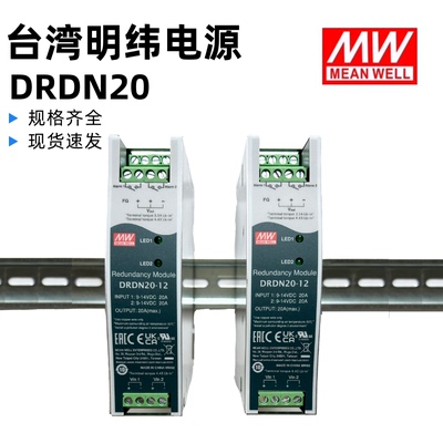 台湾明纬 DRDN20/40开关电源20A  冗余模块12V24V48V DIN导轨安装