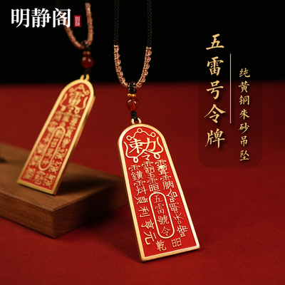 【龙虎山明静阁】黄铜朱砂五雷号令吊坠道家饰品令牌仿古挂件法器