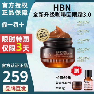 HBN眼霜3.0特惠三天！