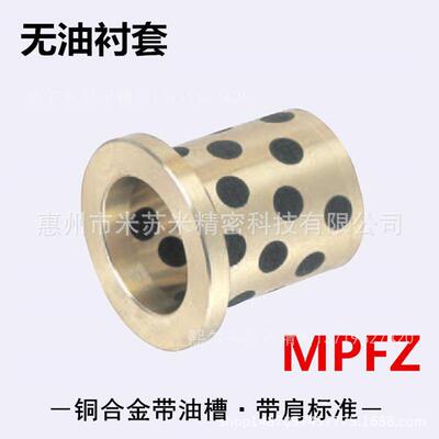 熙无油衬套(铜合金带肩型) MPFZ16-12/15/20/25 代替米思咪ISUMI