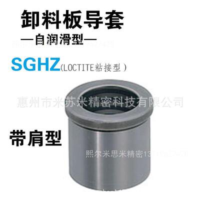 熙卸料板导套(自润滑型) SGHZ25-20/22/25/30/35 代替米苏米ISUMI