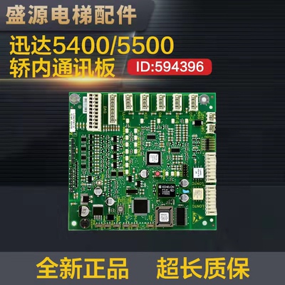 5400电梯轿厢通讯板591572 594396 轿内通讯板LONCPIE1.Q全新