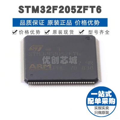 STM32F205ZFT6 LQFP144 32位微控制器 MCU单片机芯片 提供BOM配单