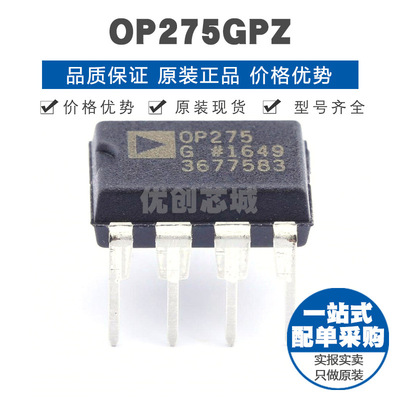 OP275GPZ DIP8 直插 精密运算放大器芯片IC 提供BOM配单 全新原装