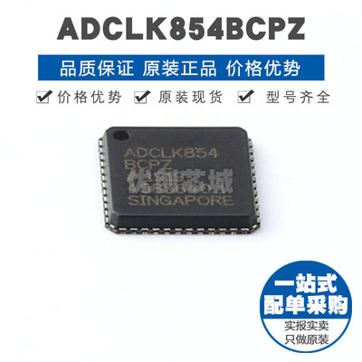 ADCLK854BCPZ LFCSP-48 时钟缓冲器,驱动器 提供BOM配单 全新原装
