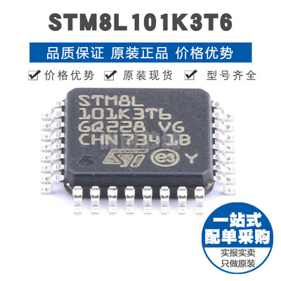 STM8L101K3T6 LQFP32 8位微控制器 MCU单片机芯片IC 提供BOM配单