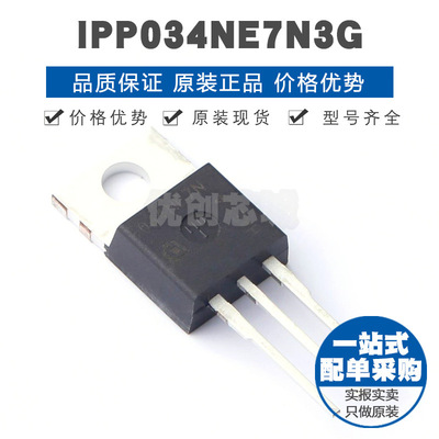 IPP034NE7N3G 封装TO220 75V 100A N沟道场效应管MOS提供BOM配单