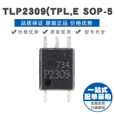 TLP2309(TPL,E SOP-5 高速通信光耦 原装正品 贴片