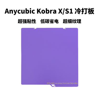 KobraX/S1冷打板超细颗粒感