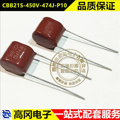CBB21S-450V-474J-P10 0.47uF 450V WEIDY纬迪 CBB21 电容 500个