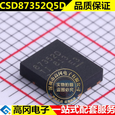 CSD87352Q5D全新原装 MOS场效应管IC芯片 丝印87352D 封装SON8