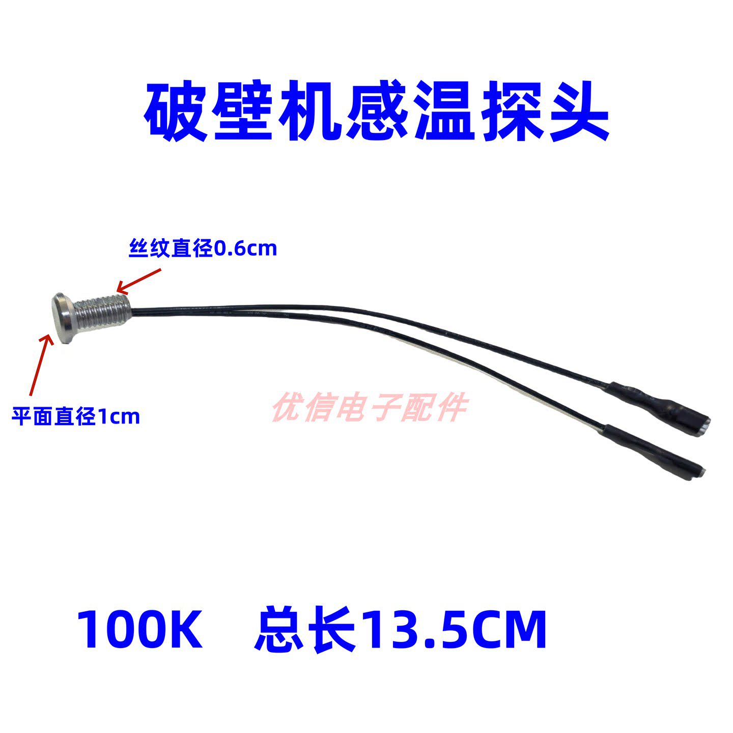 破壁机感温探头 豆浆机料理机搅拌研磨机100K温度传感器M6
