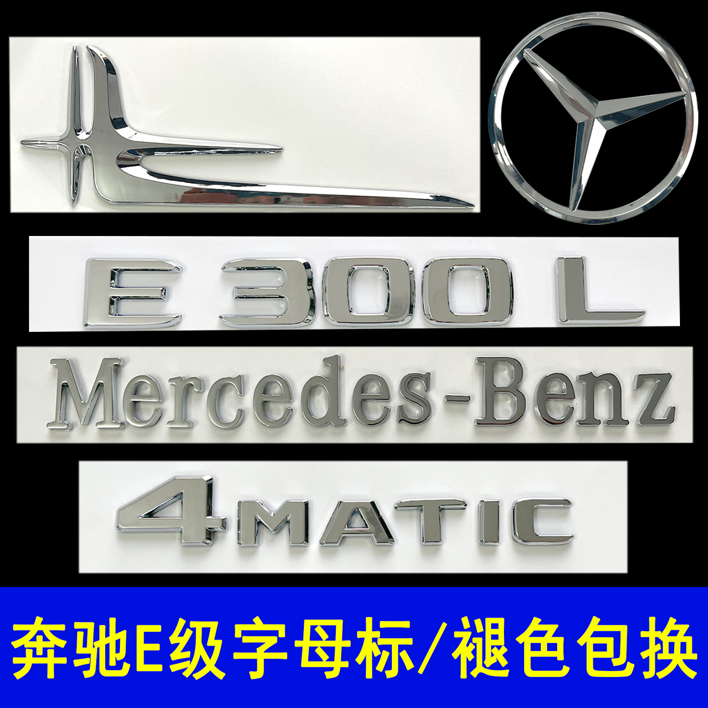 奔驰E级改装E300L车标后尾标 E260L侧标4MATIC字母AMG装饰标志贴
