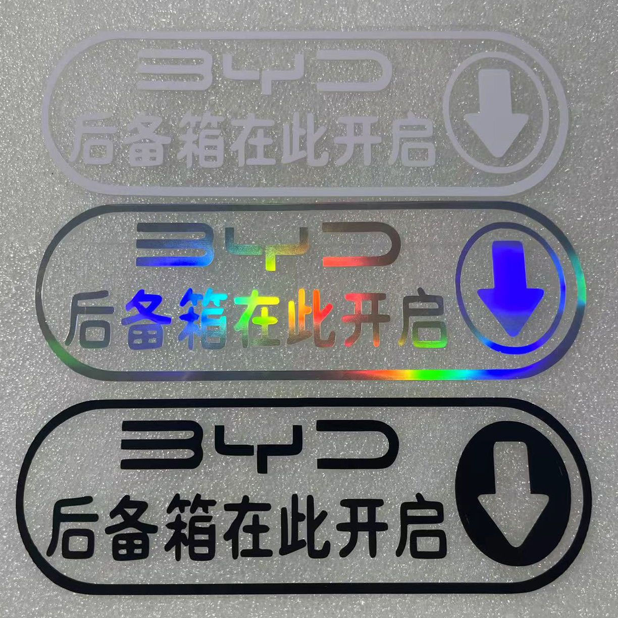 汽车比亚迪海鸥后备箱门贴警示贴开门提醒贴纸改装贴膜