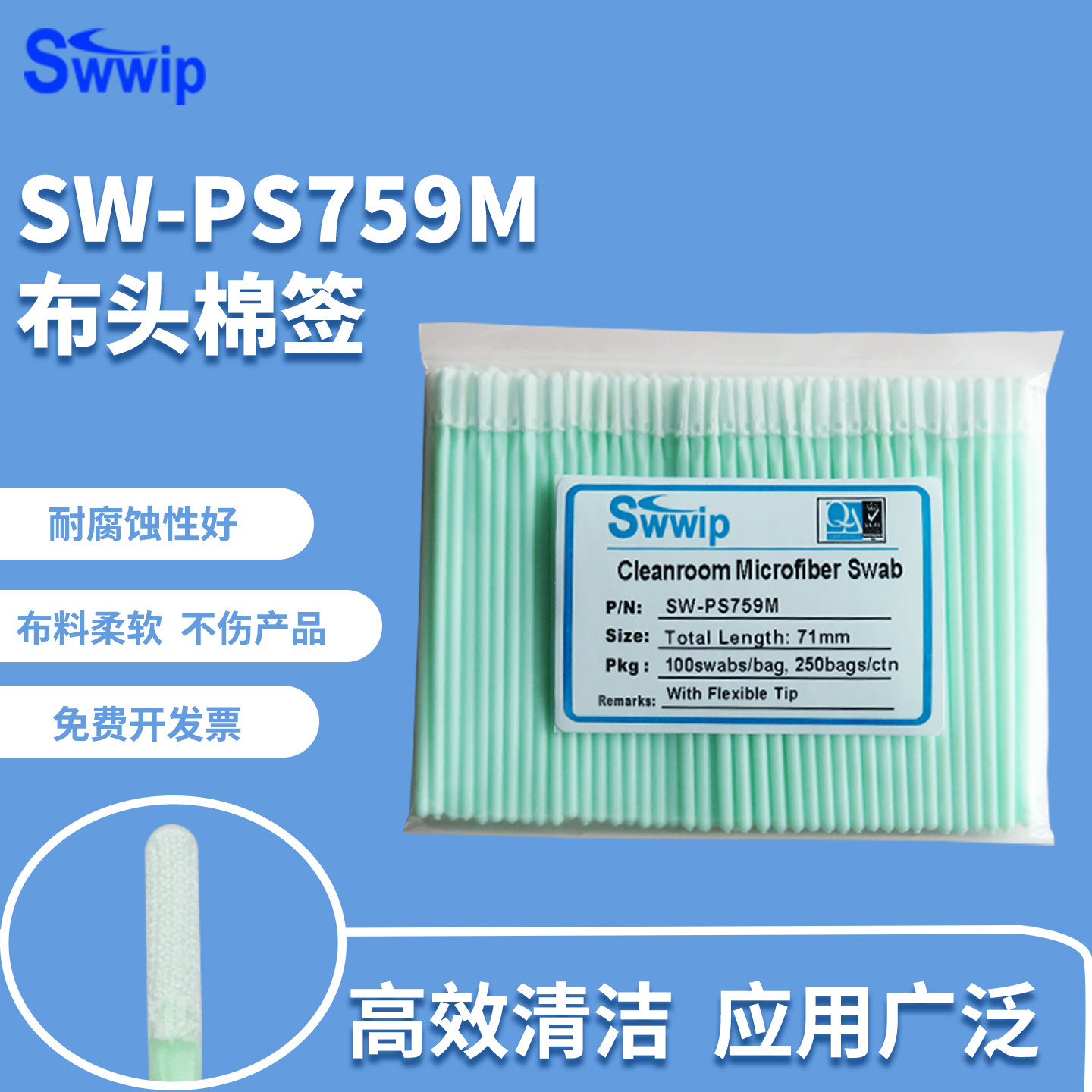 无尘布头超细纤维棉签SW-PS759M除尘100支/包清洁净化擦拭棒棉棒
