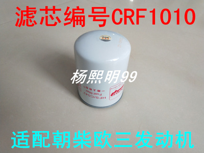 CX1010适配朝柴欧3发动机专用柴油滤芯国三电喷CRF1010柴油滤清器