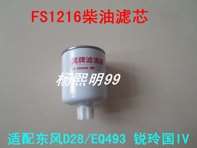 FS1216燃油/水分离器适配东风D28/EQ493/锐铃国四柴油滤清器配件