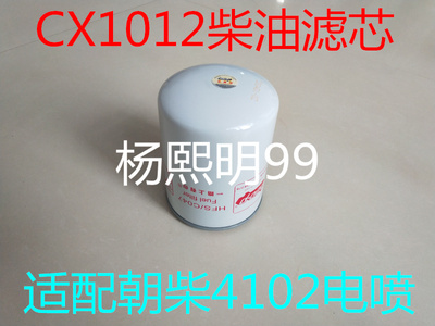 CX1012柴油格适配朝柴4102电喷国三国四柴油滤芯R60S-PHC-C柴滤