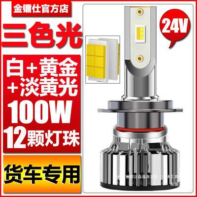 100W货车三色24V汽车led大灯H7H1H4远近光超亮聚光透镜改装车灯泡