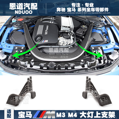 适配宝马M3大灯支架宝马M4大灯上固定脚F80F82F83前大灯上支架