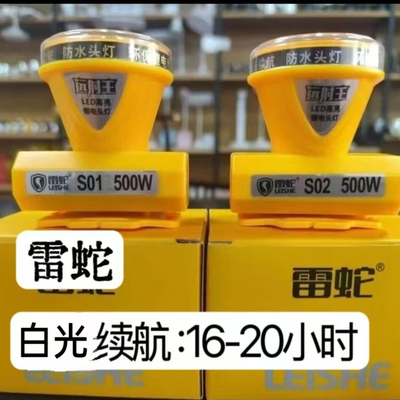 雷蛇头灯户外强光LED防水16-20H超长续航500W直接充电式矿工头灯