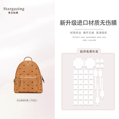 适用于mcm双肩包五金保护膜