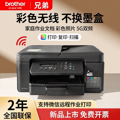 兄弟T735dw彩色喷墨双面打印机墨仓式照片打印复印一体机小型家用