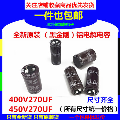 全新进口原装电容电解400V270UF 450V270UF日本黑金刚30x30/35/40