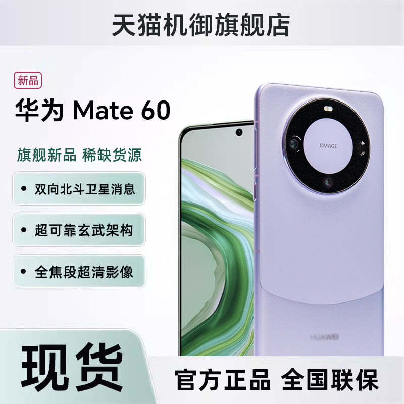 新品现货速发【晒图返50元红包】Huawei华为Mate60手机官方旗舰店鸿蒙系统官网正品新款直降mate60手机_虎窝淘