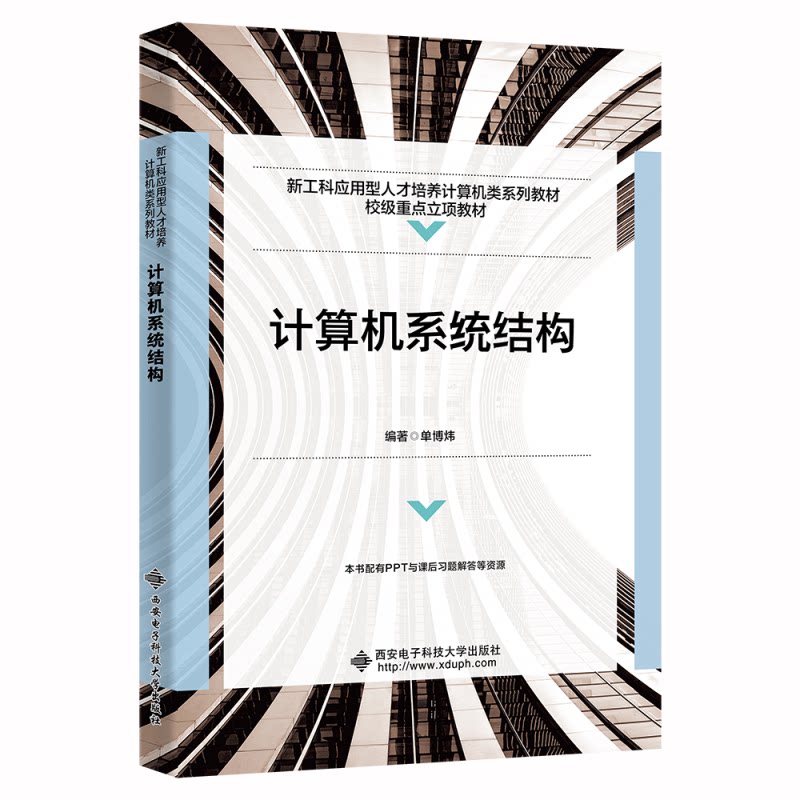 正版新书 计算机系统结构 9787560665122 西安电子科技大学出版社 XD