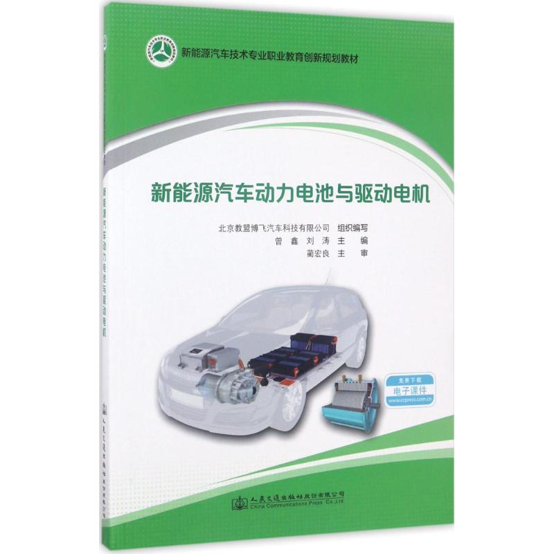 正版新书 新能源汽车动力电池与驱动电机 9787114138133 人民交通出版社 XG