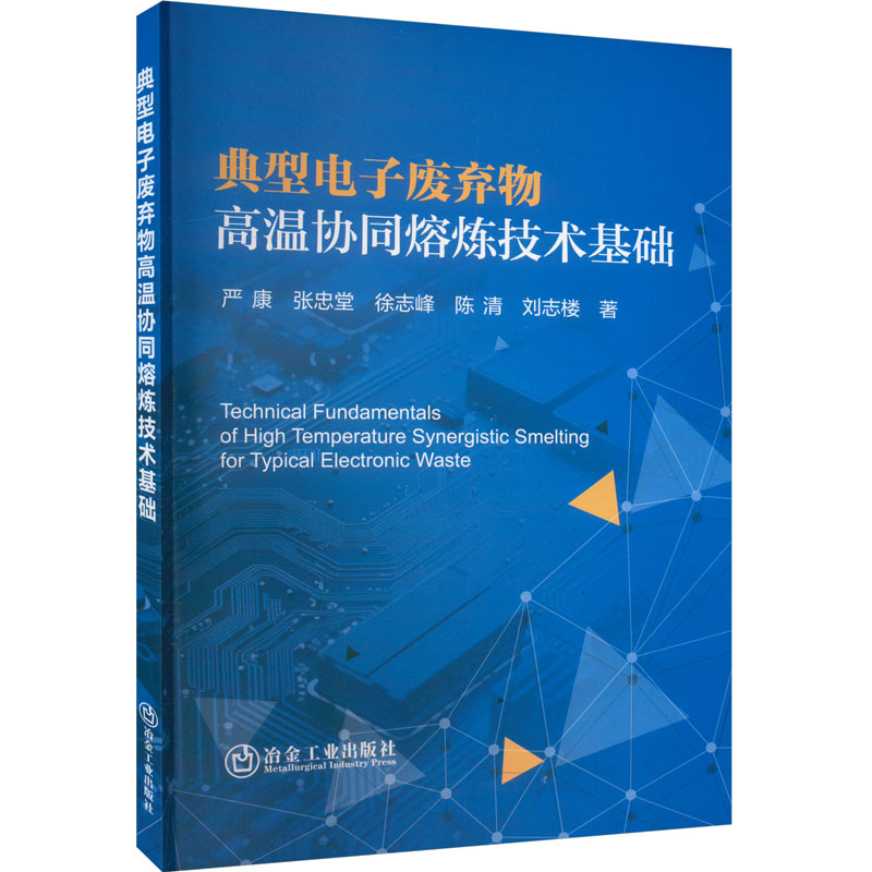 正版新书 典型电子废弃物高温协同熔炼技术基础 9787502496760 冶金工业出版社 HCX