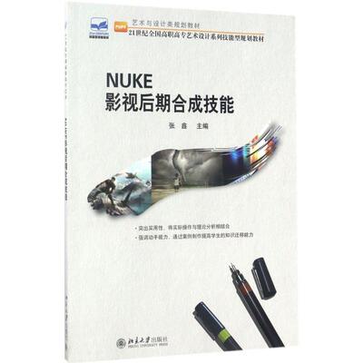 正版新书 NUKE影视后期合成技能 9787301282137 北京大学出版社 XG
