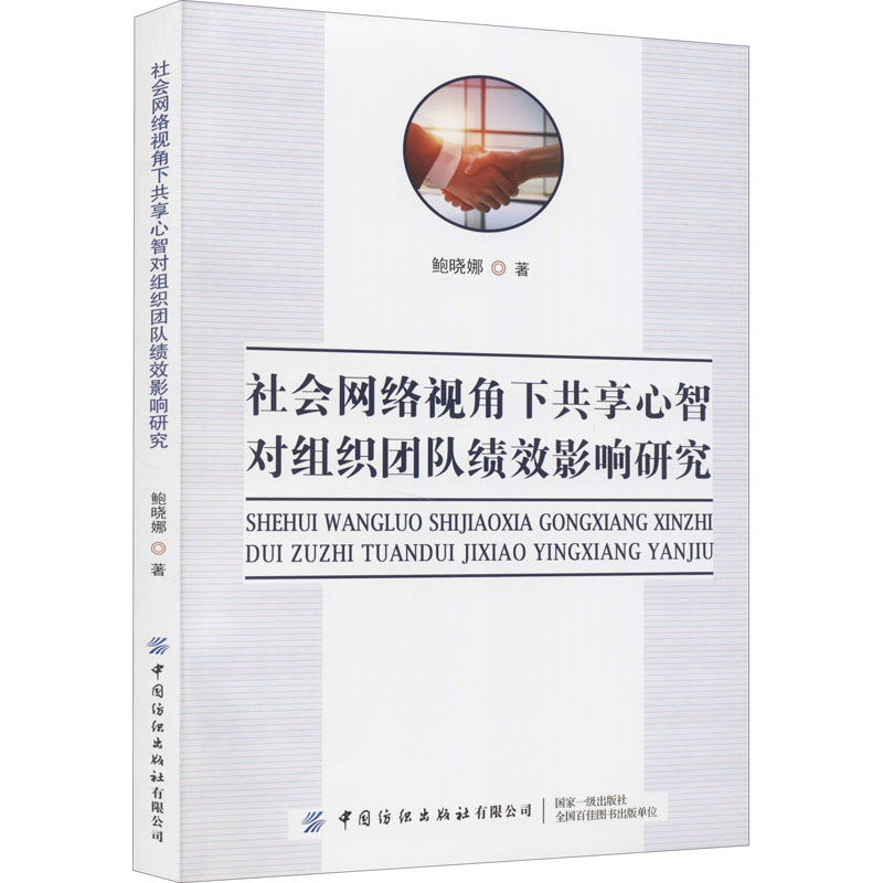 正版新书 社会网络视角下共享心智对组织团队绩效影响研究 9787518091485 中国纺织出版社 HCX