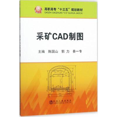 正版新书 采矿CAD制图 9787502477066 冶金工业出版社 HCX