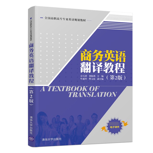 正版新书 商务英语翻译教程(第2版全国高职高专专业英语规划教材) 9787302524021 清华大学出版社 HSW