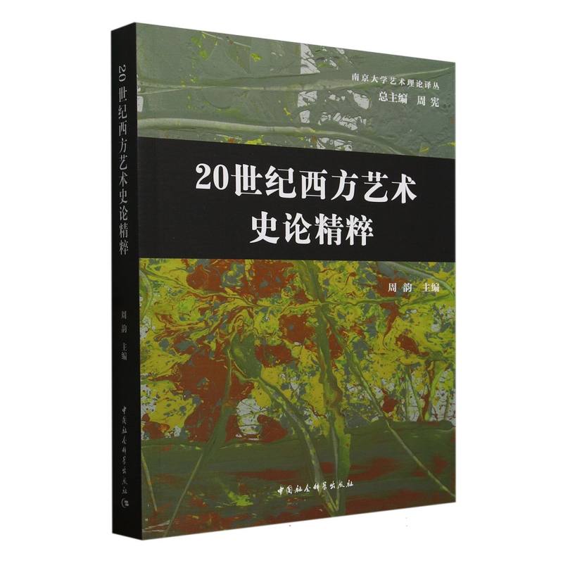 正版新书 20世纪西方艺术史论精粹/南京大学艺术理论译丛 9787522749396 中国社科 HCX