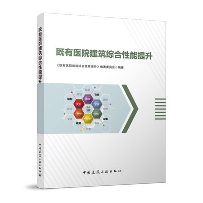 正版新书 既有医院建筑综合能提升 9787112281046 中国建筑工业出版社 XD
