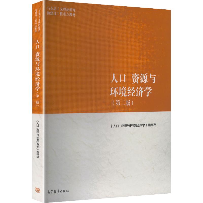 正版新书 人口、资源与环境经济学（第二版） 9787040654370 高等教育出版社 XG