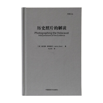 历史照片的解读/影像文丛系列 [Photoqraphing the Holocaust Interpretations of the Evidence] 9787512206632