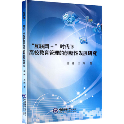 正版新书 “互联网+”时代下高校教育管理的创新发展研究 9787567036291 中国海洋大学出版社 JTW