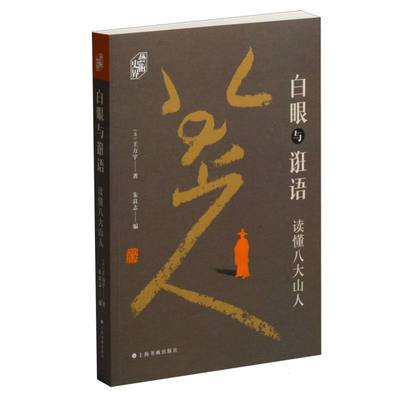 白眼与诳语:读懂八大山人 9787547935088 上海书画出版社 XTX