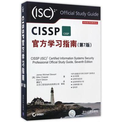 正版新书 CISSP官方指南(第7版)/安全技术经典译丛 9787302459330 清华大学 XD