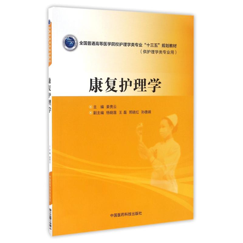 正版新书 康复护理学/姜贵云/全国普通高等医学院校护理学类专业十三五规划教材 9787506782593 中国医药科技出版社 XG