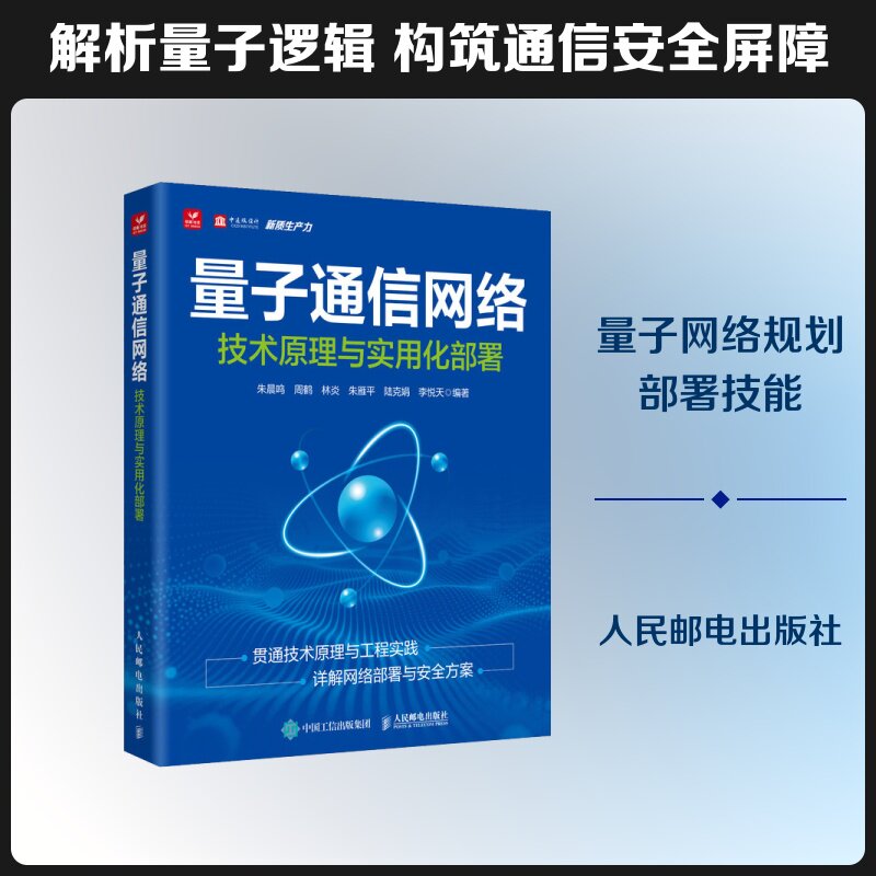 正版新书 量子通信网络 技术原理与实用化部署 9787115686565 人民邮电出版社 XG